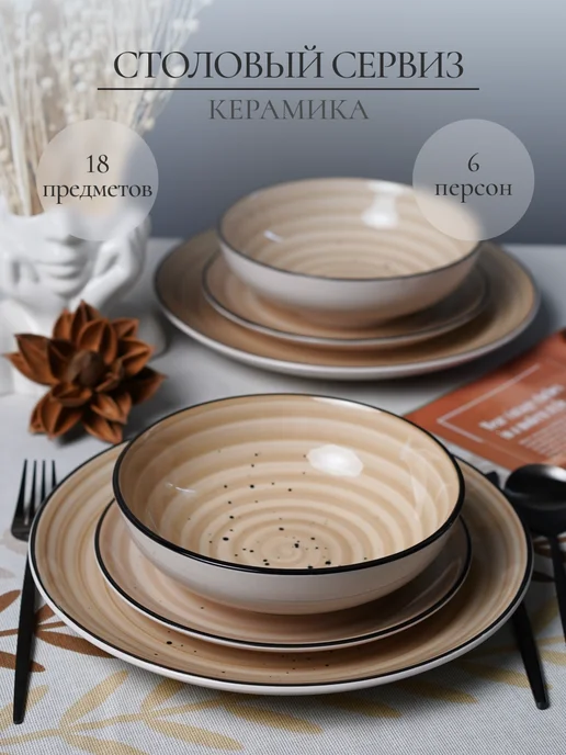 Столовый сервиз керамический на 6 персон 18 предметов Lux Farfor
