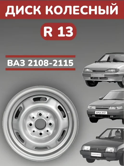 Диск колесный r13 ваз 2108-2115