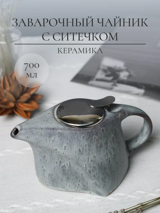 Чайник заварочный из керамики 700 мл Lux Farfor