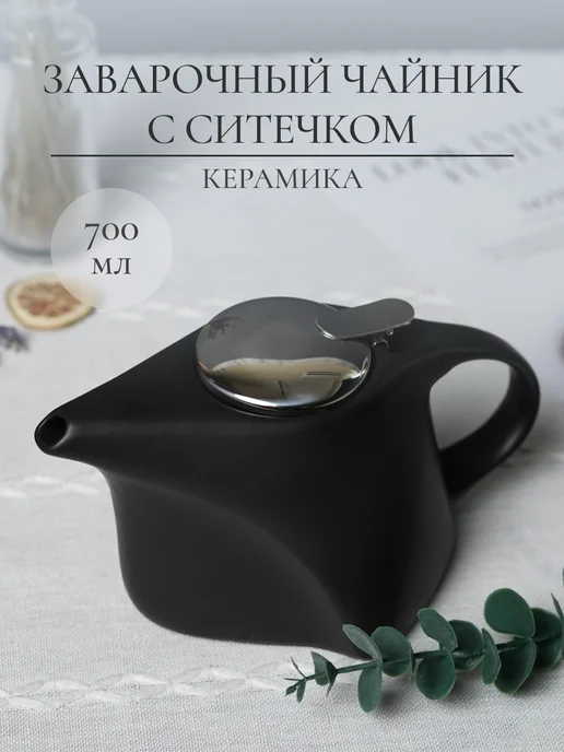 Матовый заварочный чайник с ситом 700 мл Lux Farfor