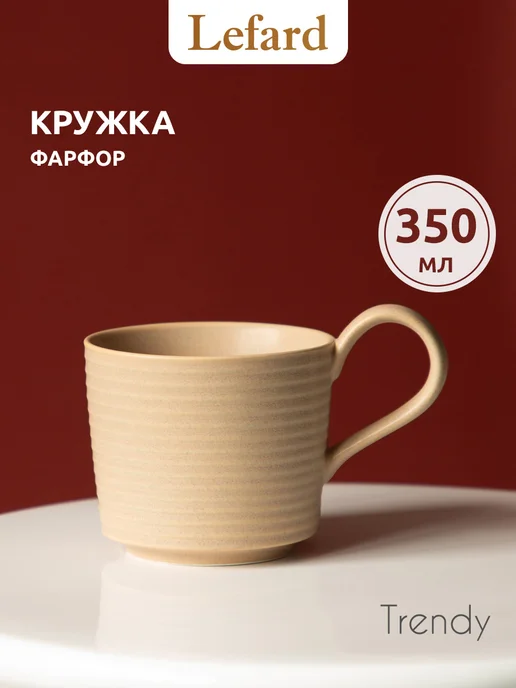 Кружка 350 мл для чая и кофе "Trendy" фарфоровая Lefard