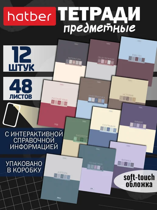 Тетради предметные школьные 48 листов 12 штук Hatber