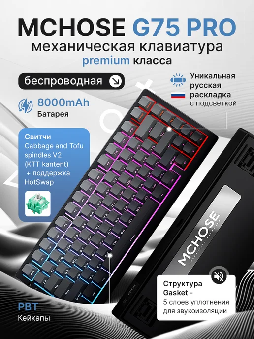Клавиатура беспроводная механическая G75 PRO MCHOSE