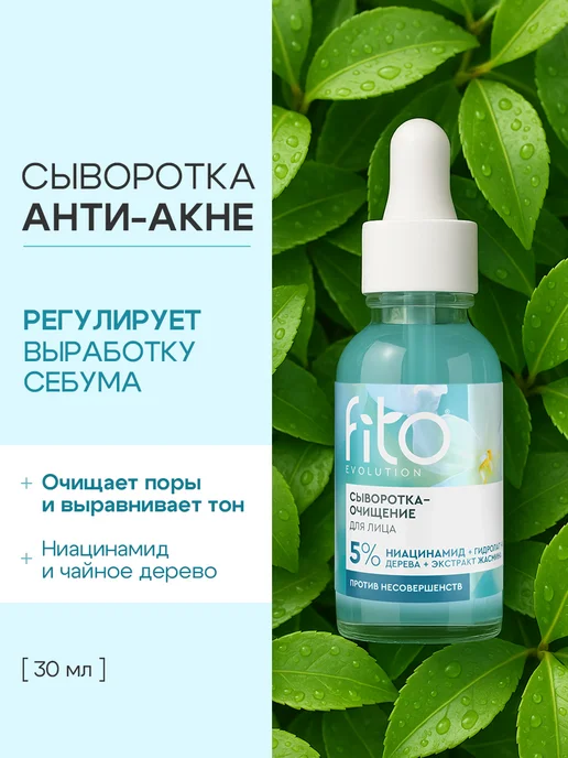Сыворотка для лица от прыщей и акне матирующая fito cosmetic