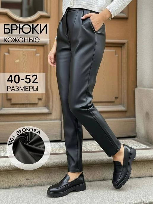 Брюки кожаные прямые бананы NS dream